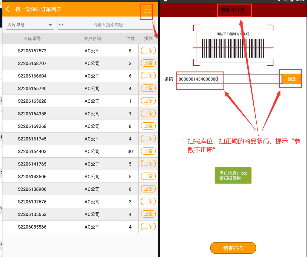 Bug 1639 【pda Sku上架】扫完库位,扫描正确的商品条码,提示 参数不正确” 物流管理系统 禅道